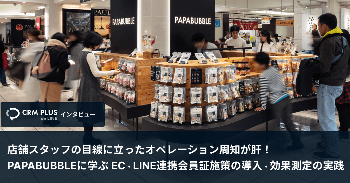 店舗スタッフの目線に立ったオペレーション周知が肝！PAPABUBBLEに学ぶ EC・LINE連携会員証施策の導入・効果測定の実践 | ShopifyとLINEの連携活用アプリ「CRM PLUS ...